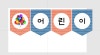5월 어린이집유치원 행사 어린이날 가랜드 도안 네이버 블로그
